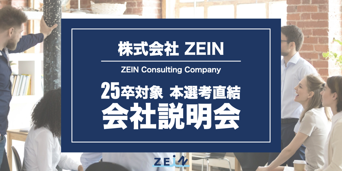 ＜選考直結＞会社説明会 ZEIN株式会社 採用総合サイト