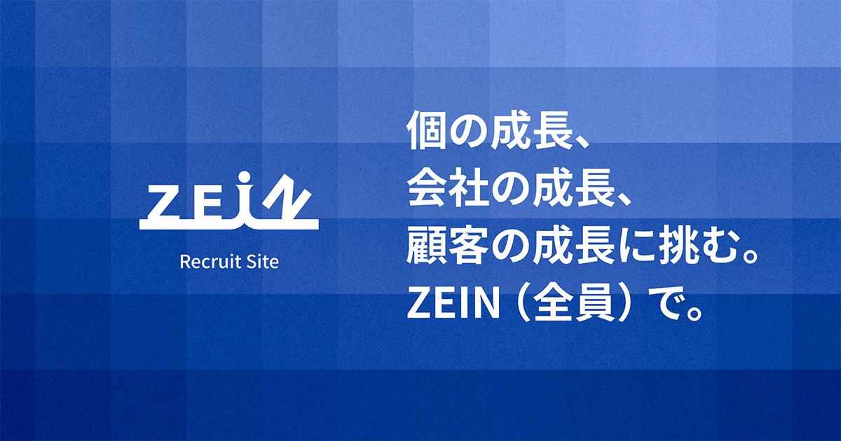 ZEIN株式会社 新卒採用サイト